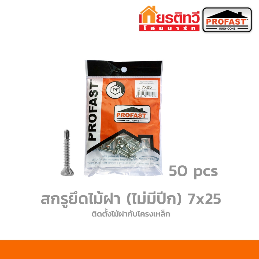 สกรูยึดไม้ฝาชนิด ไม่มีปีก Profast ขนาด 7x25 จำนวน 50 ตัว / 1 ถุง | Shopee Thailand