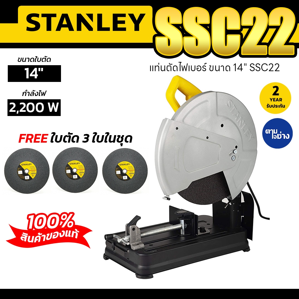 STANLEY แท่นตัด SSC22 B1 14 นิ้ว 2200 วัตต์ เเท่นตัดไฟเบอร์ ตัดเหล็กตัด ...