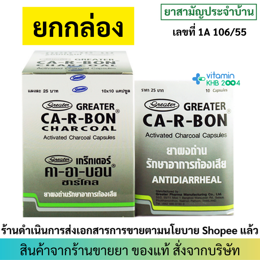 [ยกกล่อง 10 แผง] Ca-R-Bon Activated Charcoal (10แคปซูล) ผงถ่าน บรรเทา ...