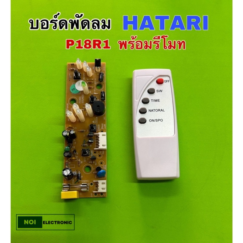 บอร์ดพัดลม HATARI P18R1 พร้อมรีโมท สินค้าเป็นของเทียมสามารถใช้ทดแทนของ ...