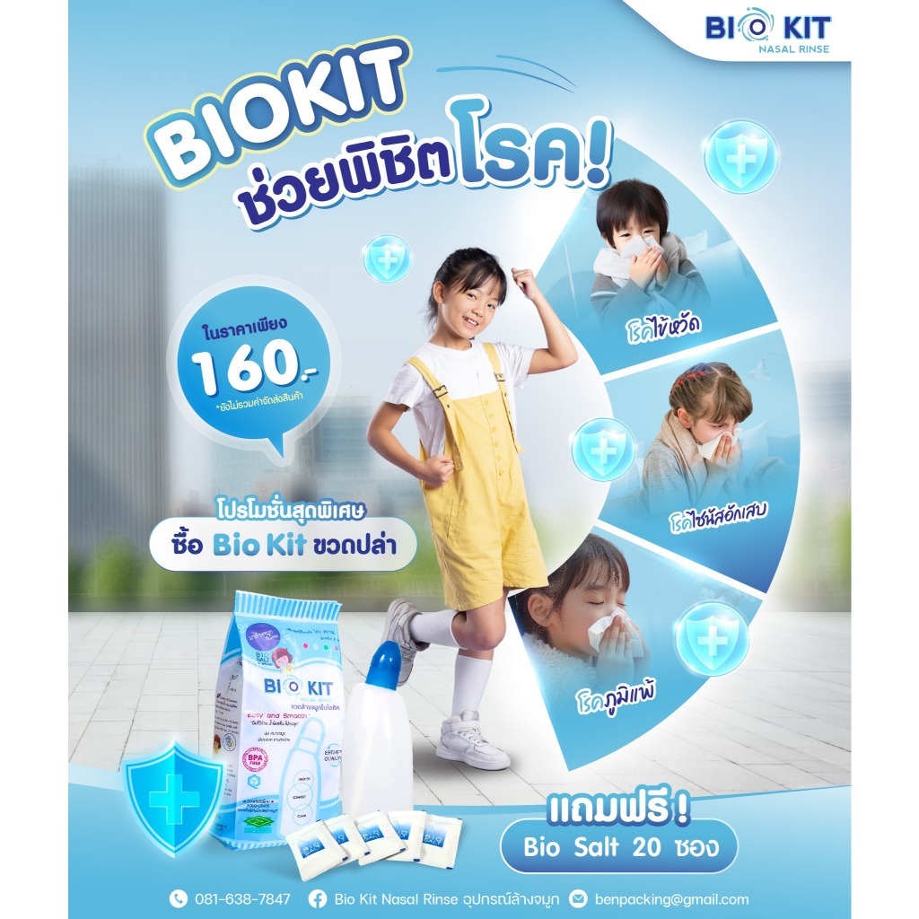 โปรโมชั่น BIOKIT ขวดล้างจมูก มี 4 สี ฟรี! เกลือ BIO SALT 20 ซอง ...