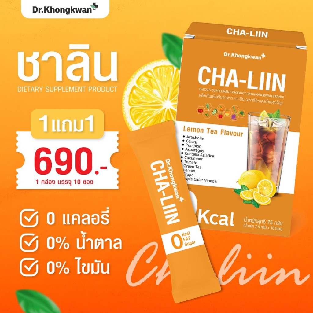 CHALIIN ผลิตภัณฑ์เสริมอาหาร ชาลิน 1 กล่อง บรรจุ 10 ซอง ชาลิน ชาลดบวม ลด ...