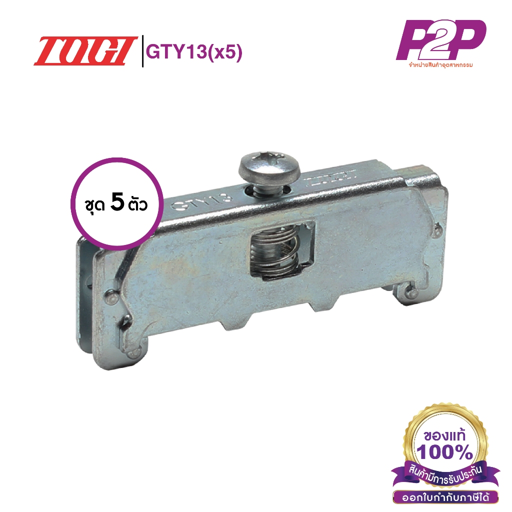 GTY13 (5 pcs) : ตัวยึดสต็อปเปอร์ (5ตัว) สำหรับ PT-20~150, PTU-10~80, PT ...