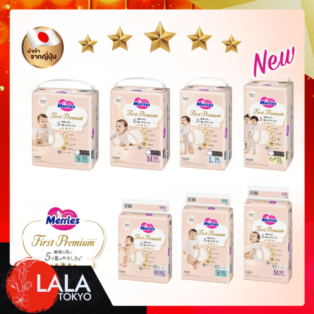 Merries First Premium Tape & Pants ผ้าอ้อมเมอร์รี่ส์ เฟิสต์ พรีเมียม ...