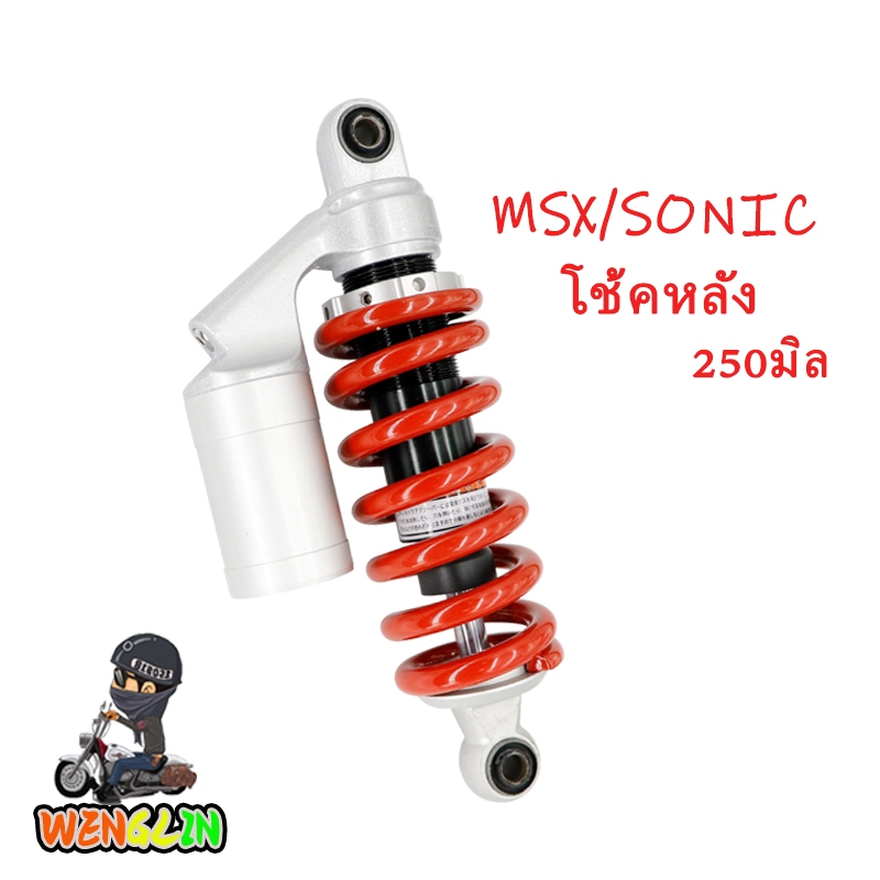 โช้คหลัง โช๊คหลังแต่ง MSX SONIC โช๊คแก๊ส สีแดง msx red โซนิค ยาว 250มิล ...