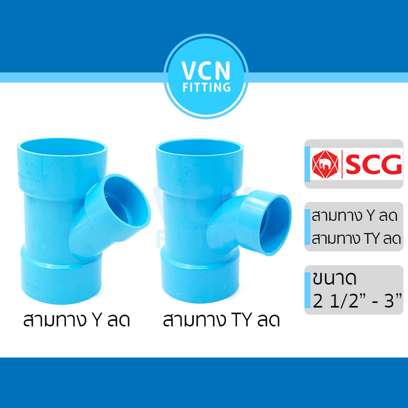 สามทาง Y ลด สามทาง TY ลด ข้อต่อสามทาง Y TY แบบลด ข้อต่อสามทางลด แบบบาง ชั้น 8.5 พีวีซี สีฟ้า เอส ...