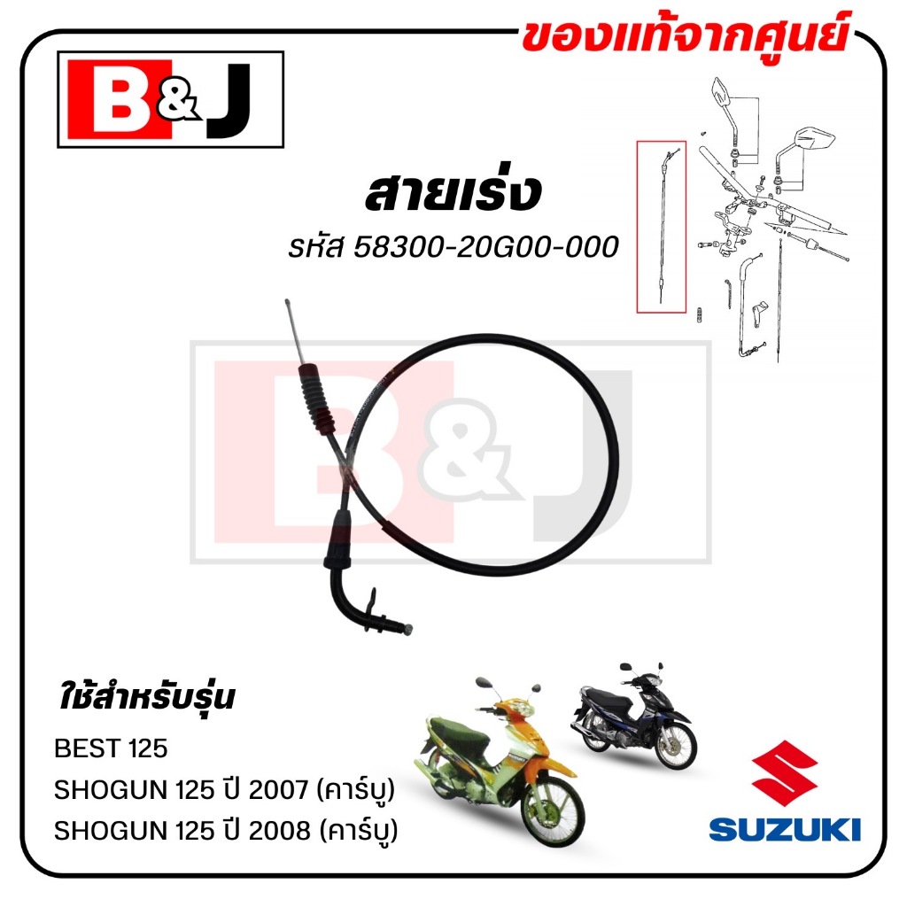 สายเร่ง BEST 125 / SHOGUN 125 (รุ่นคาร์บู)แท้ศูนย์ (SUZUKI ซูซูกิ ...