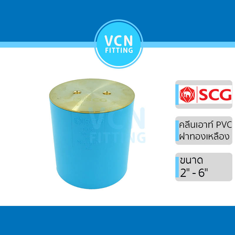 คลีนเอาท์ พีวีซี ฝาทองเหลือง เอสซีจี PVC SCG ขนาด 2" - 6" | Shopee Thailand