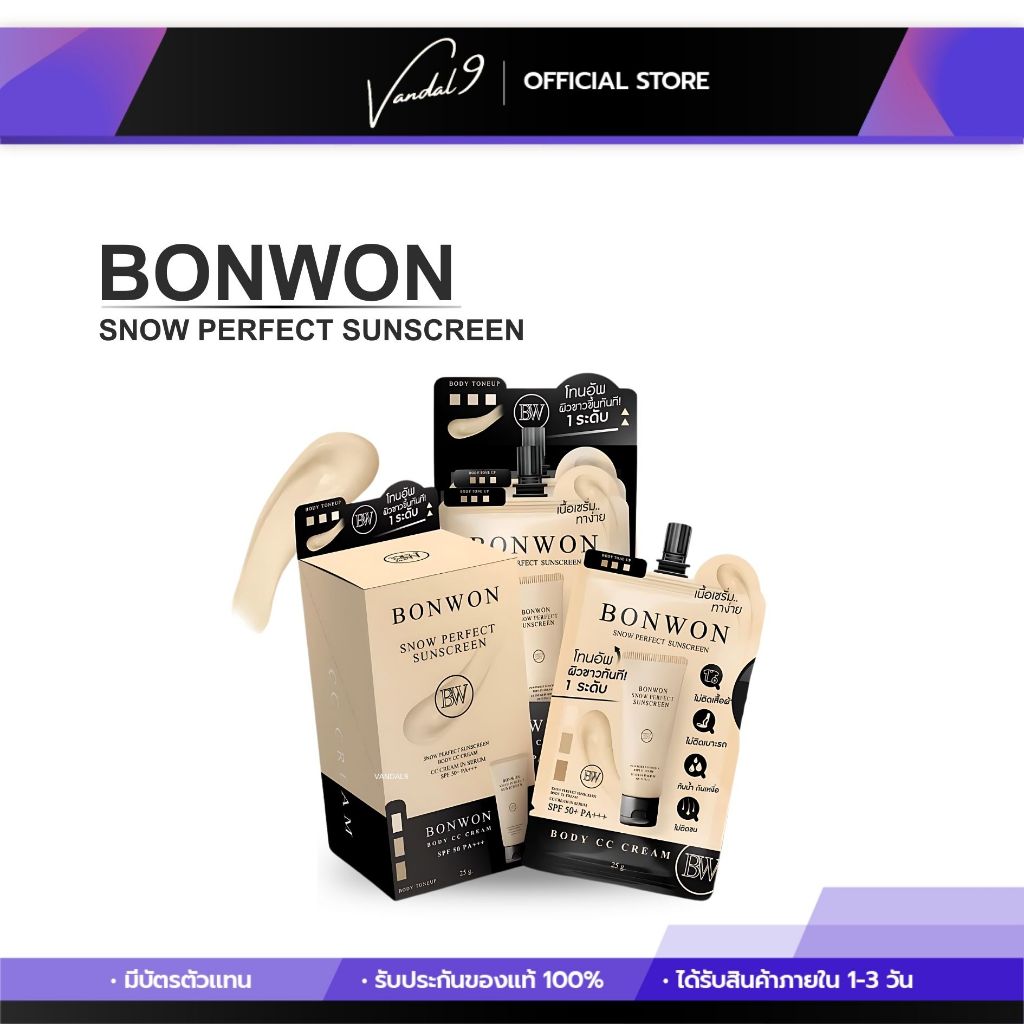 กันแดดบอนวอน โทนอัพปรับสีผิว 1 ระดับ บอนวอนซอง กันน้ำ กันเหงื่อ ไม่ติด ...