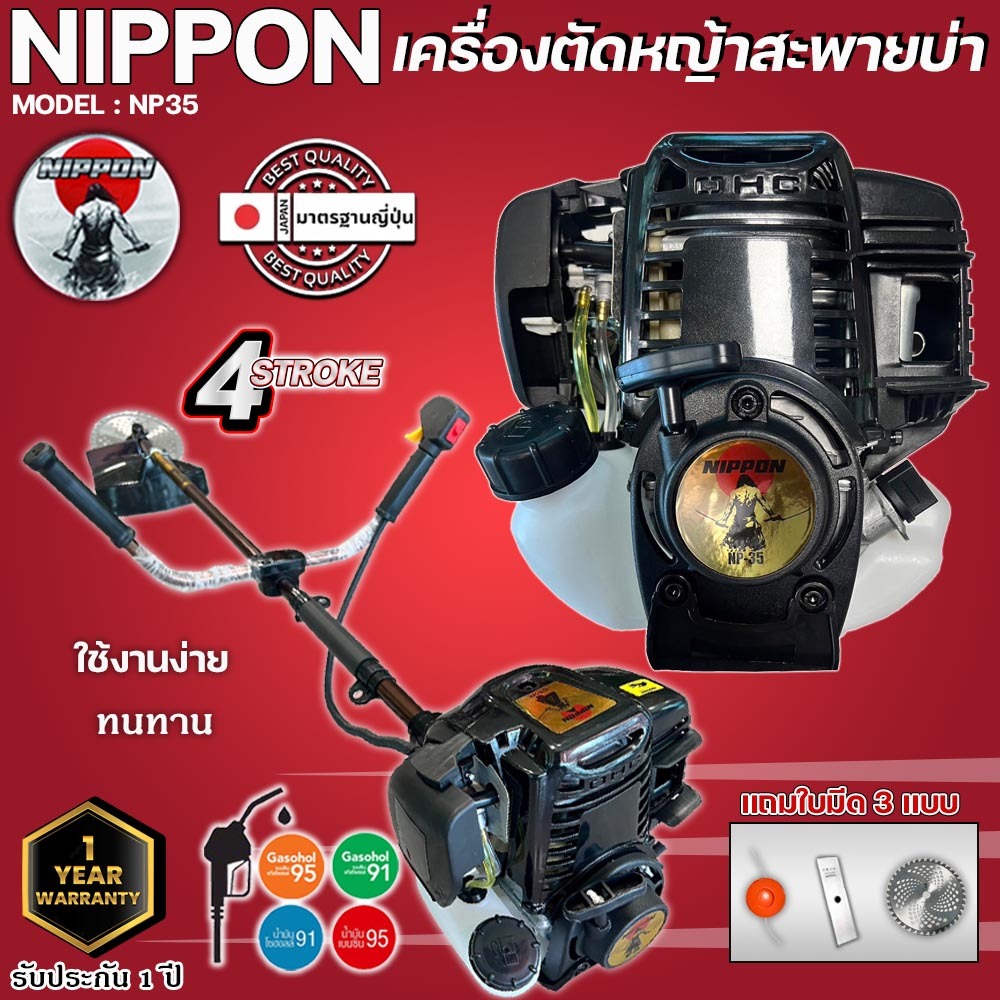 เครื่องตัดหญ้า รุ่น NP35 4 จังหวะ รุ่น HI SPEED ดึงเบา NIPPON/ อะไหล่แท้ญี่ปุ่น แถมฟรี3แบบ/ใบวง ...