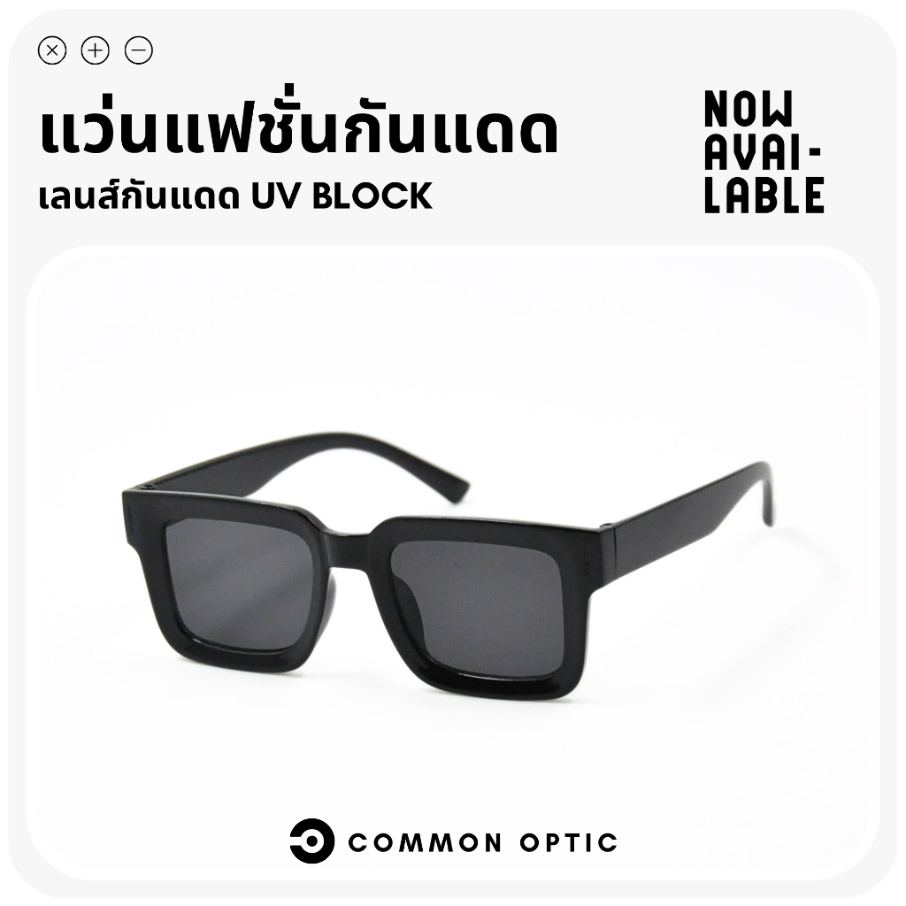 Common Optic แว่นตากันแดดแฟชั่น ทรงสี่เหลี่ยม แว่นตาวินเทจกันแดดY2K แว่นป้องกันแสงแดดUV400 ...