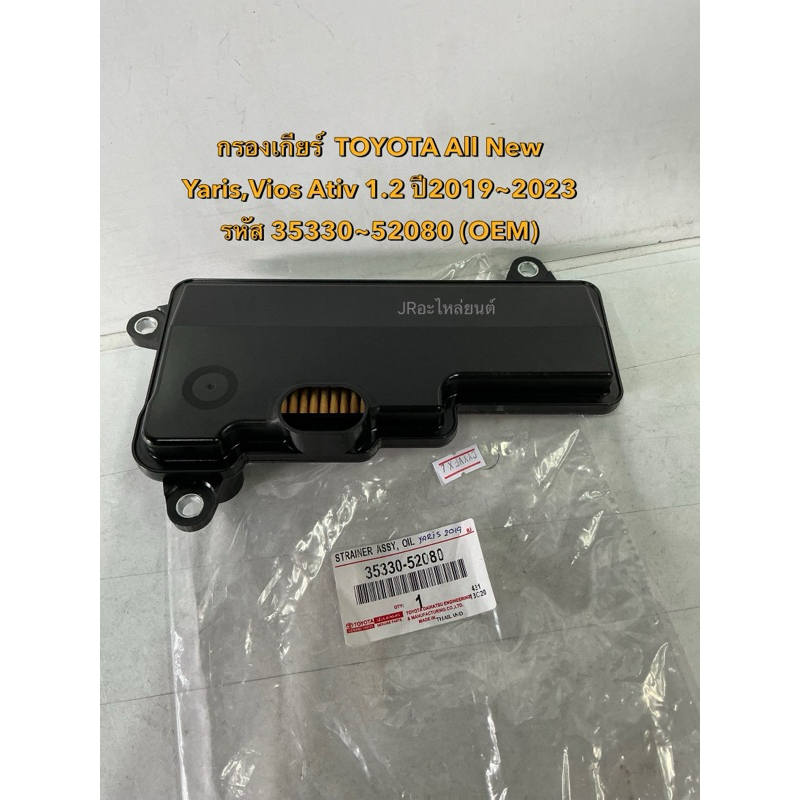 กรองเกียร์ TOYOTA Yaris,,NSP152R,3NR 1.2L ปี19-23 (รหัส35330-52080) | Shopee Thailand