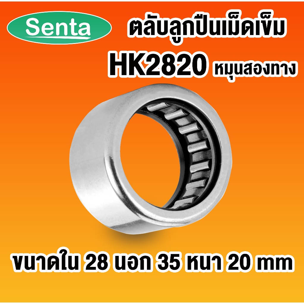 HK2820 ตลับลูกปืนเม็ดเข็ม แบริ่งเม็ดเข็ม needle ( NEEDLE ROLLER ...
