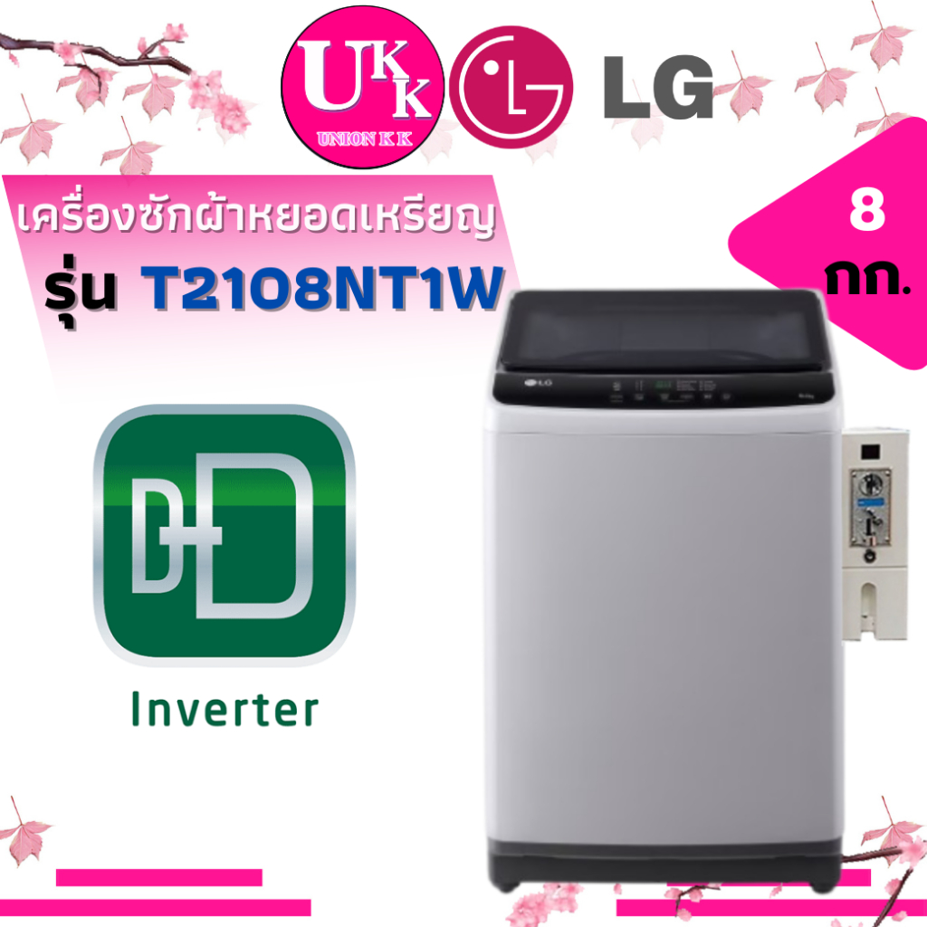 LG เครื่องซักผ้าฝาบน+กล่องหยอดเหรียญ รุ่น T2108NT1W 8กก SMART INVERTER ...