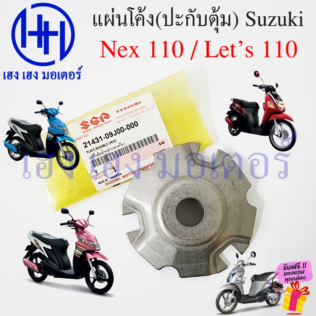 แผ่นโค้ง Nex 110 Let's 110 แท้ 21431-09J00-000 Suzuki Nex110 Let's110 ...