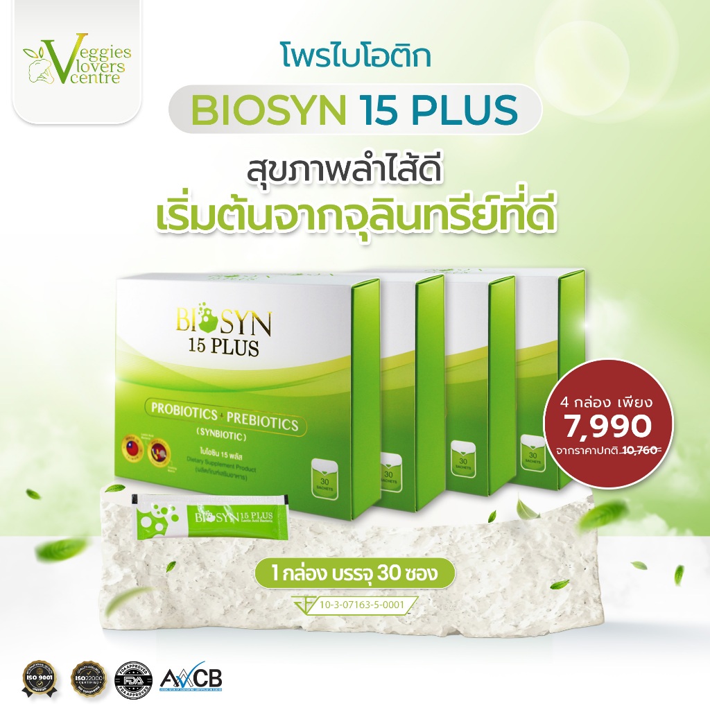 Biosyn 15 Plus โพรไบโอติกโปรโมชั่น 4 กล่อง ช่วยเรื่องภูมิแพ้ กรดไหลย้อน ลำไส้ ระบบขับถ่าย ปรับ ...