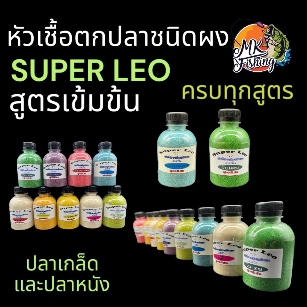 หัวเชื้อ ตกปลา ชนิดผง SUPER LEO ซุปเปอร์ ลีโอ สูตรเข้มข้น ใช้ ตกปลา ปลา ครบทุกสูตรเกล็ดและปลา ...