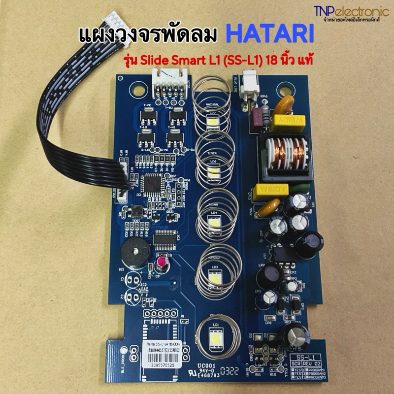 แผงวงจรพัดลม HATARI (SS-L1) แท้ รุ่น Slide Smart L1 FH0128 ขนาด 8.9x12 ...