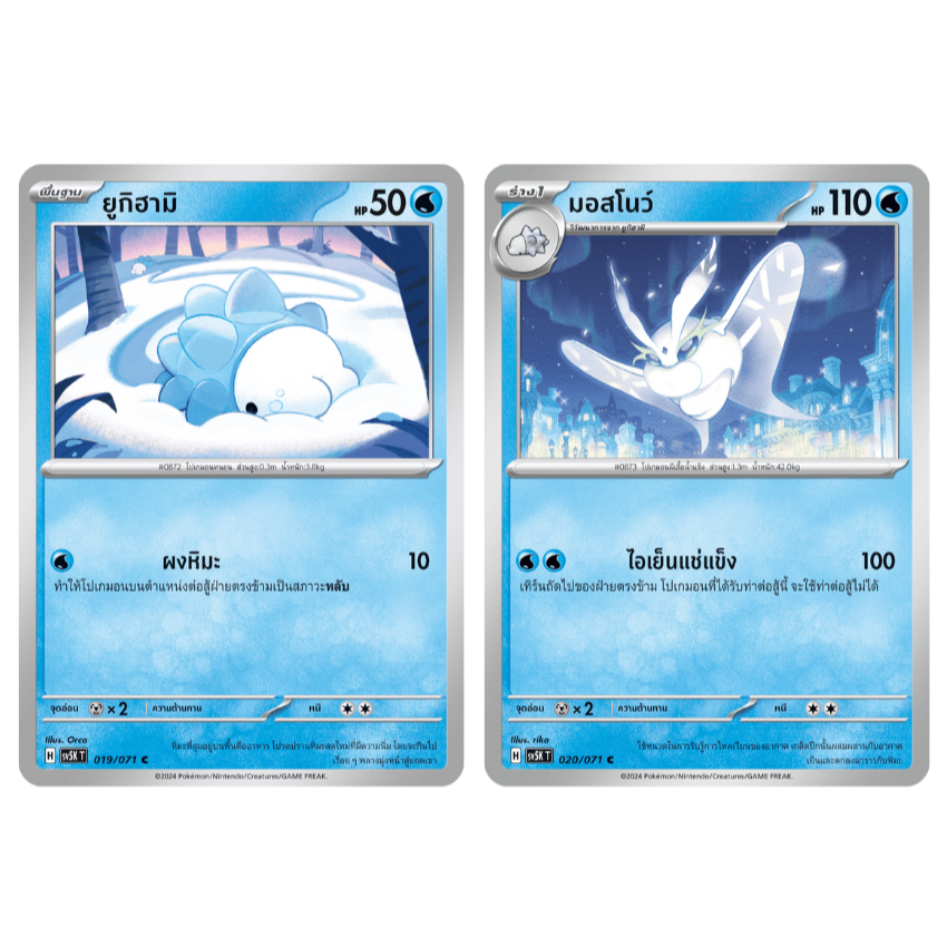 ยูกิฮามิ/มอสโนว์ การ์ดโปเกมอนน้ำ ระดับ C [sv5K T] อำนาจอนารยะ | Shopee Thailand