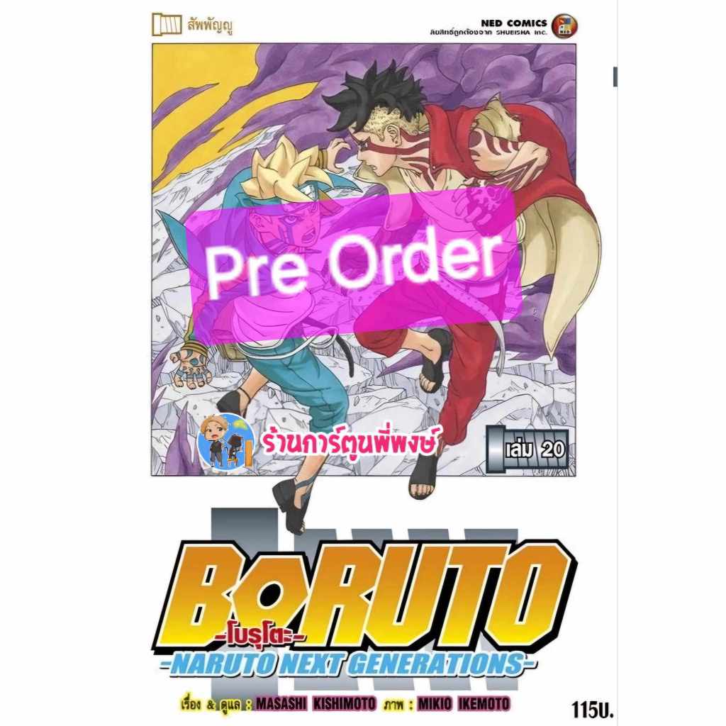 Pre Boruto โบรุโตะ เล่ม 20 ned (ส่ง 26/6/67) Naruto Next Generation ...