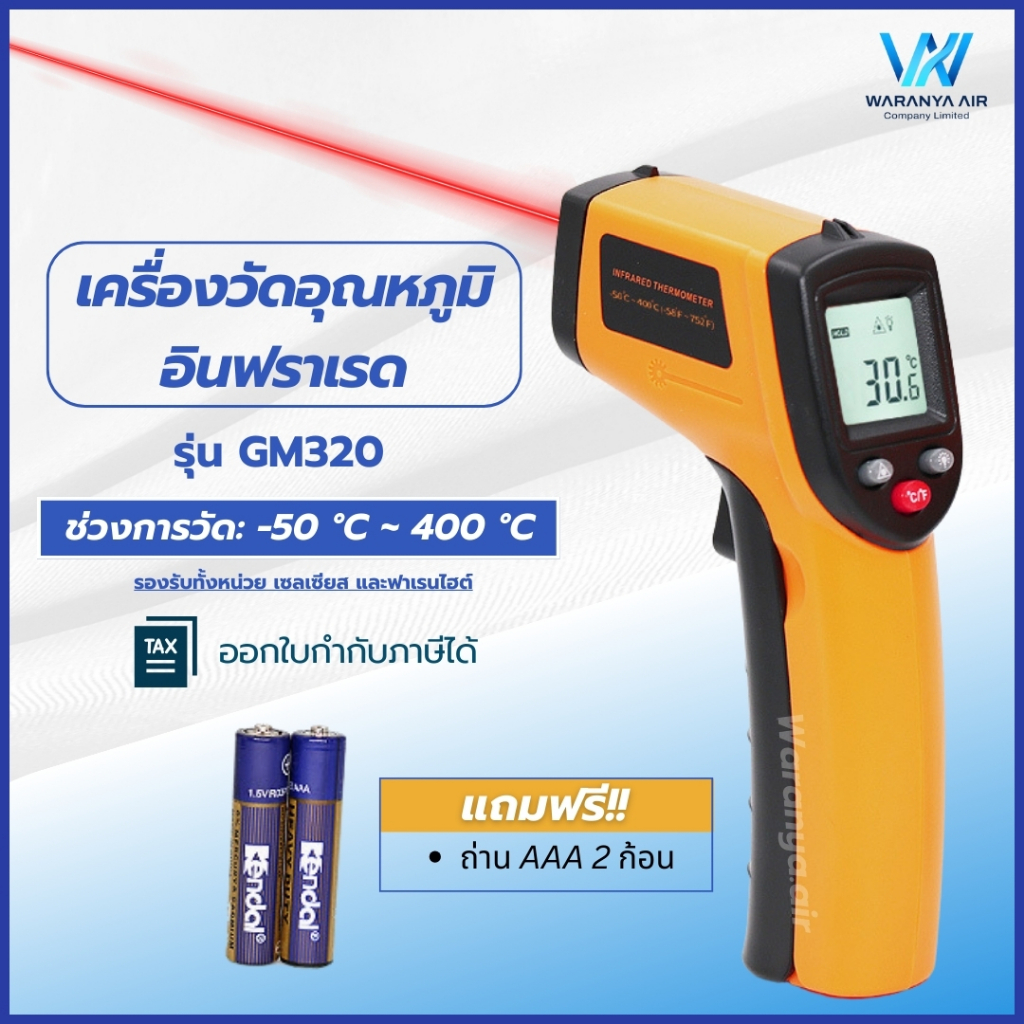 เครื่องวัดอุณหภูมิอินฟราเรด รุ่น GM320 แบบไม่ต้องสัมผัส เลเซอร์วัด ...