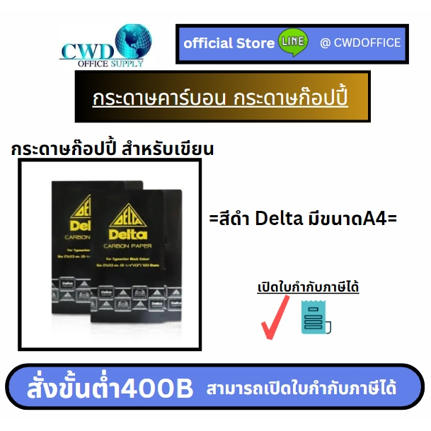 กระดาษคาร์บอน กระดาษก๊อปปี้ สำหรับเขียน สีดำ Delta มีขนาดA4 DELTA ...