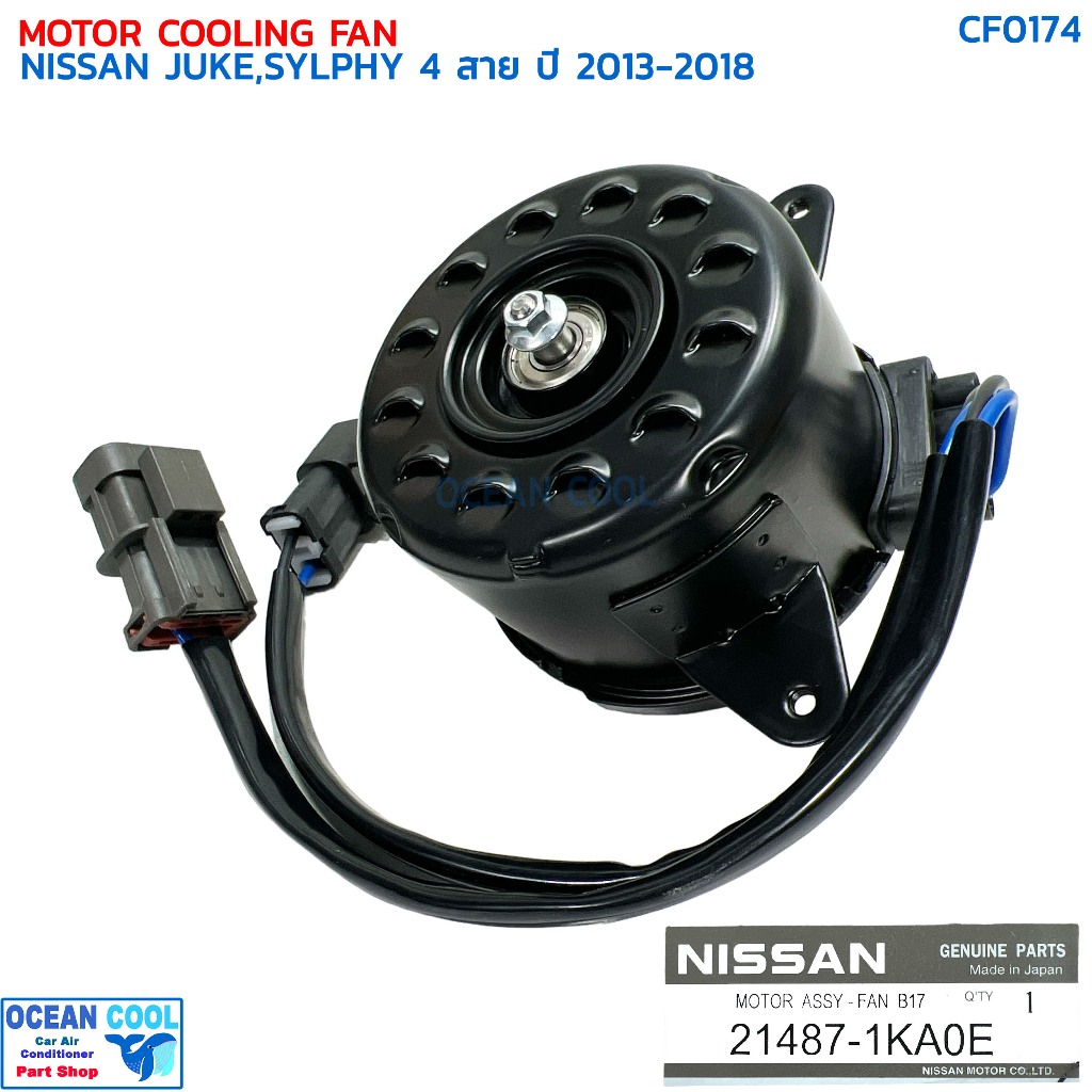 มอเตอร์พัดลม นิสสัน , ซิลฟี่ , จุ๊ค ปี 2013 - 2018 แท้ CF0174 NISSAN ...