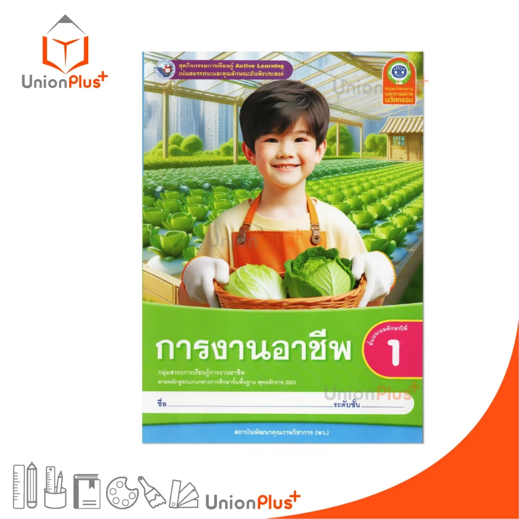 NEW ชุดกิจกรรม การงานอาชีพ ป.1 พว. พัฒนาคุณภาพวิชาการ หลักสูตร 2551 Active Learning ...