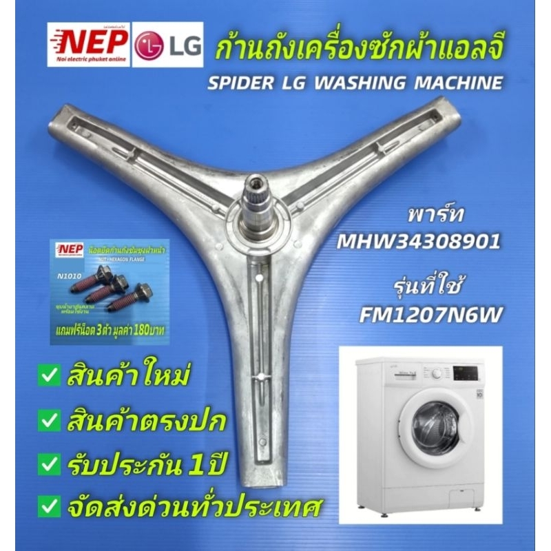 N2981ก้านถังเครื่องซักผ้าฝาหน้าแอลจี LG SPIDER พาร์ท MHW34308901 รุ่น ...