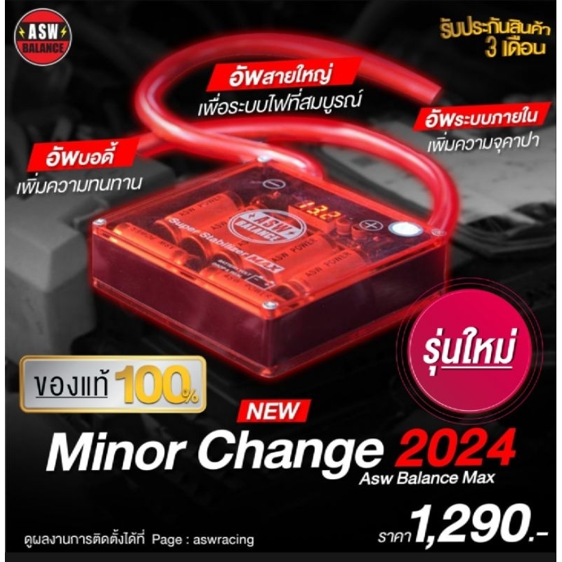 (ส่งฟรี+แท้100%)กล่องแดง ASW SUPER MAX 2024 รุ่นใหม่ล่าสุด มีปัญหาเคลม ...