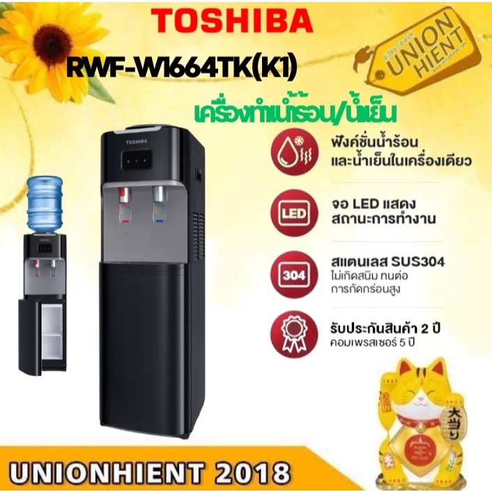 TOSHIBA ตู้กดน้ำ เครื่องทำน้าร้อน/น้ำเย็น รุ่น RWF-W1664TK(K1) สีดำ [w1664 w1669 c1664] | Shopee ...