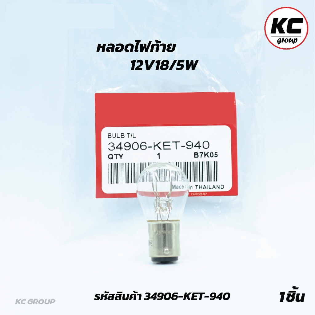 หลอดไฟท้าย (12V18/5W) (34906-KET-940) | Shopee Thailand