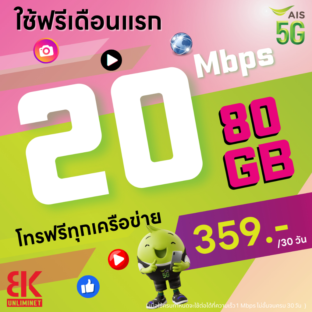 (ใช้ฟรีเดือนแรก) ซิมเทพ AIS เน็ตไม่อั้น 20 Mbps (80GB) + โทรฟรีทุกเครือข่าย 24 ชม. (ใช้ฟรี AIS ...