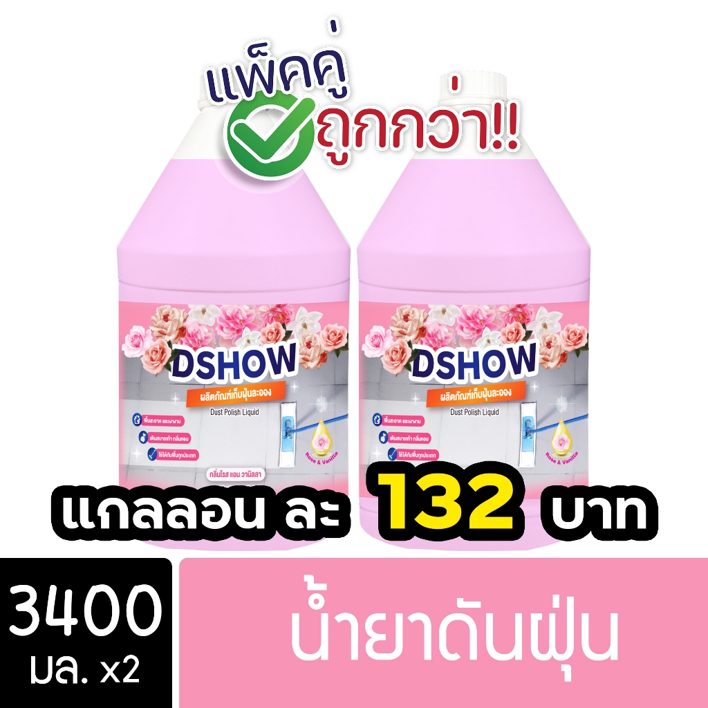 [2ชิ้น ถูกกว่า] DShow น้ำยาดันฝุ่น 3400มล. ( Dust Polish Liquid ...