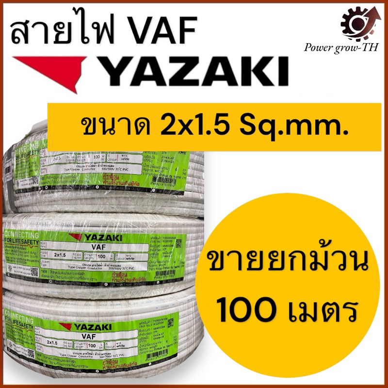 สายไฟ VAF ไทยยาซากิ Thaiyazaki (ขายยกม้วน 100 เมตร) ขนาด 2x1.5 Sq.mm. | Shopee Thailand