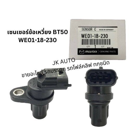 เซนเซอร์ข้อเหวี่ยง BT50 (WE01-18-230) | Shopee Thailand