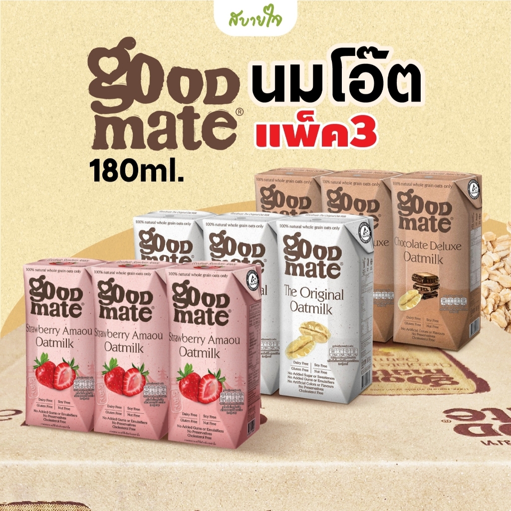 [แพค3] นมโอ๊ต กู๊ดเมท ขนาด 180 มล. Goodmate Deluxe Oat Milk | Shopee Thailand