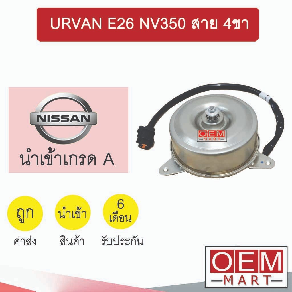 มอเตอร์ นำเข้า นิสสัน เออแวน อี26 สาย 4ขา พัดลม แผง หม้อน้ำ FAN MOTOR URVAN E26 NV350 NS20 339 ...