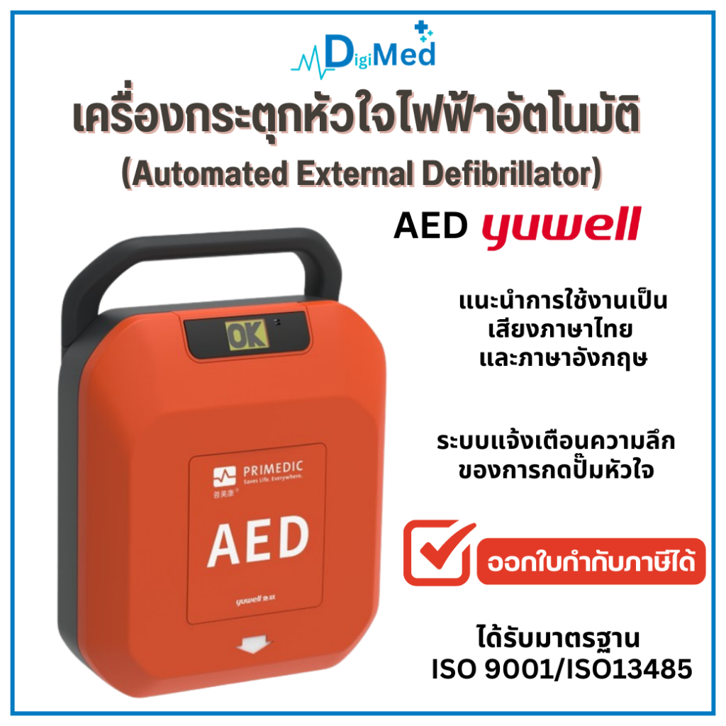 (สินค้าใหม่) เครื่องกระตุกหัวใจไฟฟ้าอัตโนมัติ (Automated External Defibrillator) AED Yuwell ...