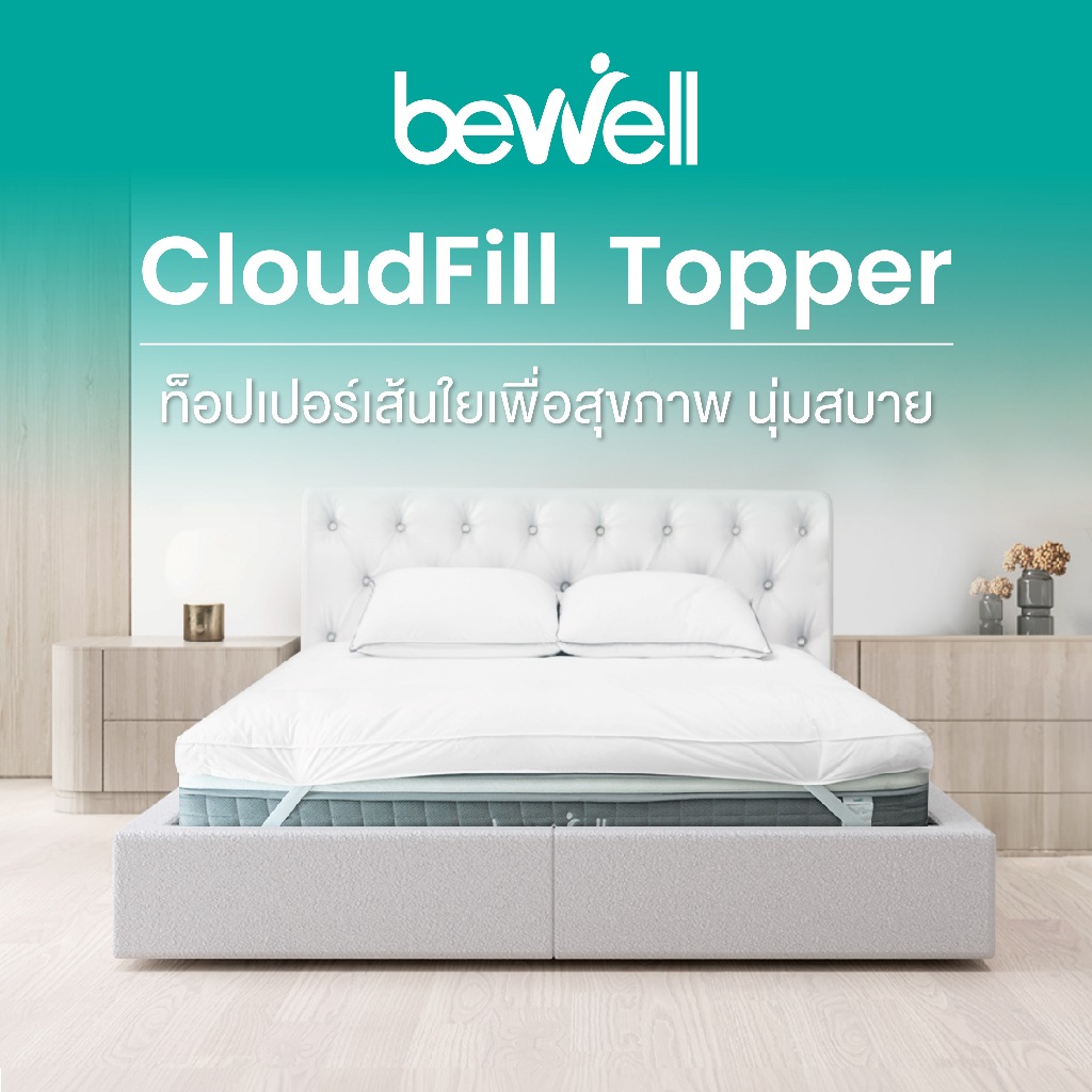Bewell Topper รุ่น CloudFill ความหนา 3 ระดับ ท็อปเปอร์เส้นใยเพื่อสุขภาพ นุ่มสบาย ลดอาการปวดหลัง ...
