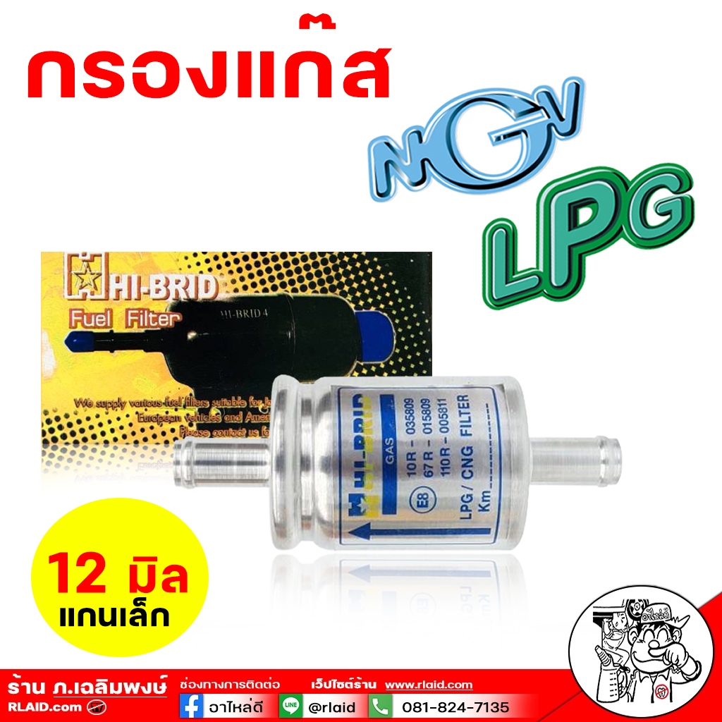 กรองแก๊ส ขนาดท่อ 12มิล กรองแก๊ส LPG / NGV (จำนวน 1ลูก) ยี่ห้อ HI-BRID | Shopee Thailand