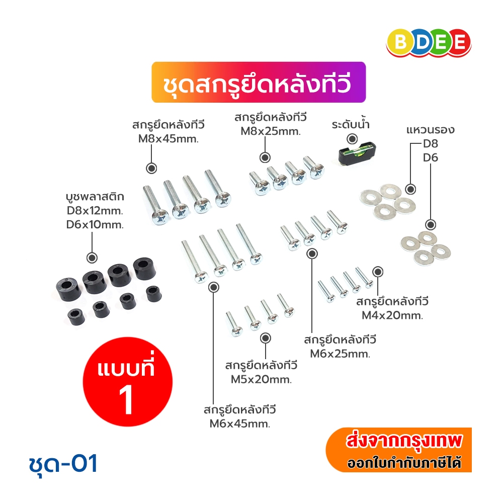 BDEE ชุดสกรูยึดหลังทีวี มีให้เลือก 2 แบบ | Shopee Thailand