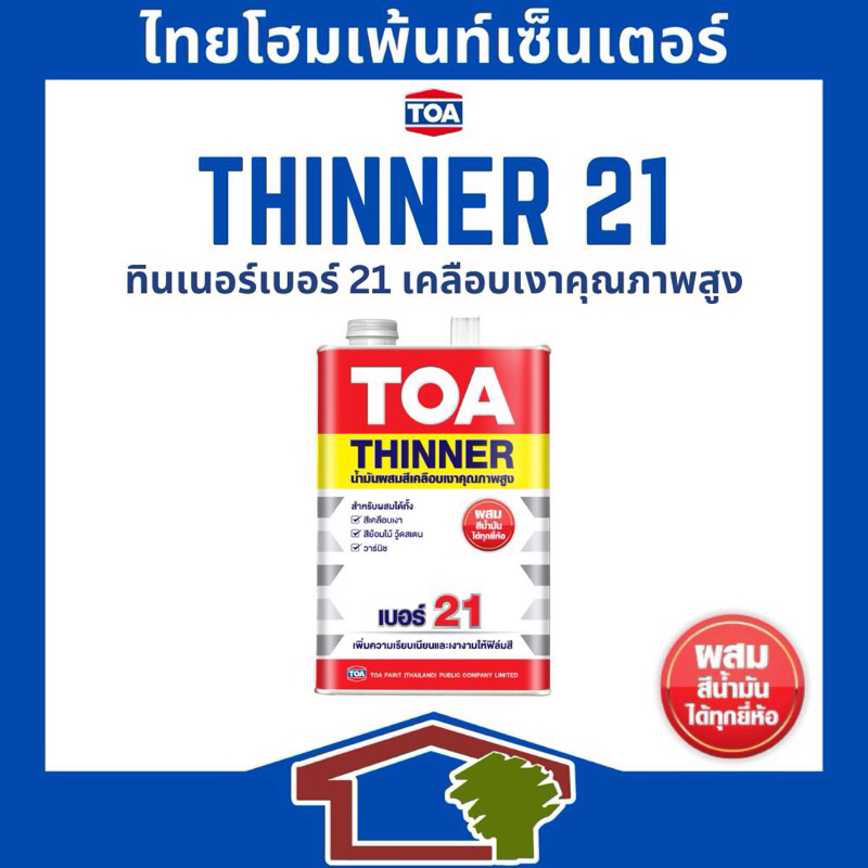 TOA Thinner No.21 ทีโอเอ ทินเนอร์ เบอร์21 ใช้สำหรับเจือจาง สีย้อมไม้ สีเคลือบเงา ผสมได้ทุกยี่ห้อ ...