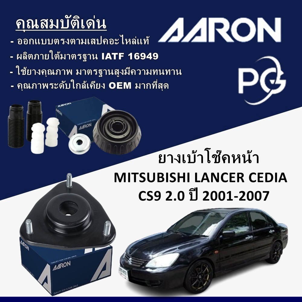 AARON ยางเบ้าโช๊คหน้า MITSUBISHI LANCER CEDIA CS9 2.0 ปี 2001-2007 ...