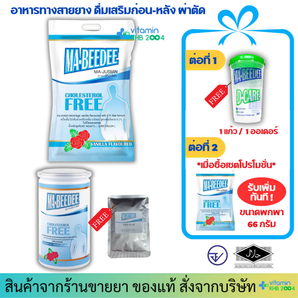 Exp.26 Ma-beedee มาบีดี กลิ่นวนิลา (2000 g) เครื่องดื่มโปรตีนถั่วเหลือง Mabeedee | Shopee Thailand
