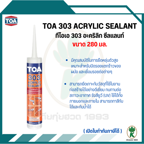 TOA 303 Acrylic Sealant อะคริลิคซีลแลนท์ อะคริลิคอุดโป๊ว สีขาว ขนาด 280ml. | Shopee Thailand