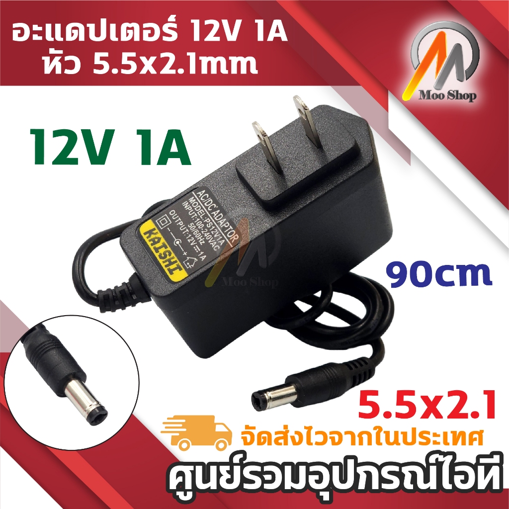 AC To DC 12V 1A 5.5mm x 2.1 - 2.5 mm 12v 1a ความยาวสาย 90cm | Shopee Thailand