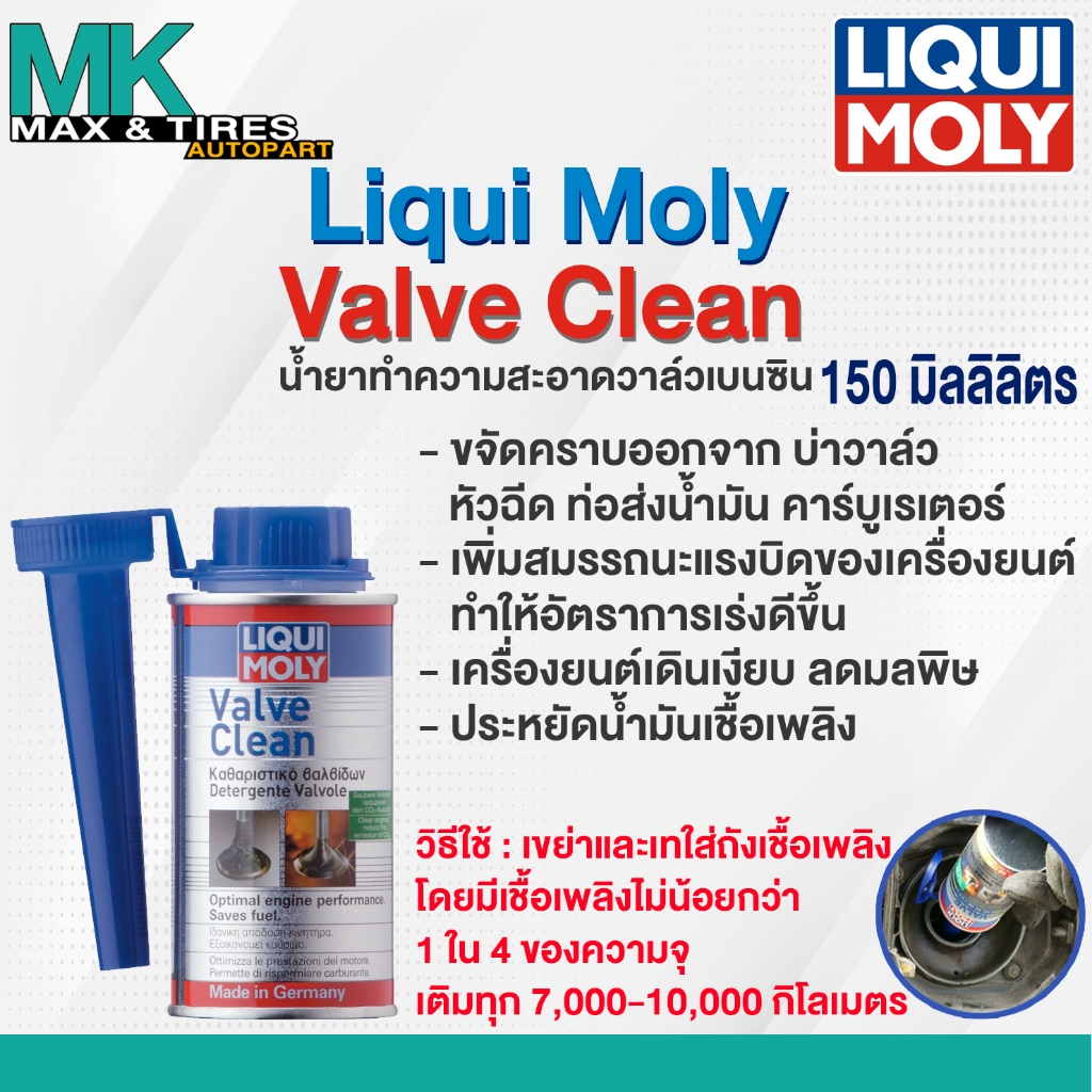 น้ำยาล้างวาล์ว และห้องเผาไหม้ LIQUI MOLY VALVE CLEAN (150 มิลลิลิตร ...
