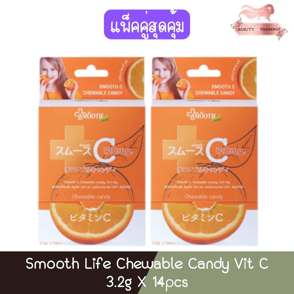 (แพ็คคู่สุดคุ้ม) Smooth Life Chewable Candy Vit C 3.2g X 14pcs สมูทอี ลูกอม วิตามินซี กลิ่นส้ม 3 ...