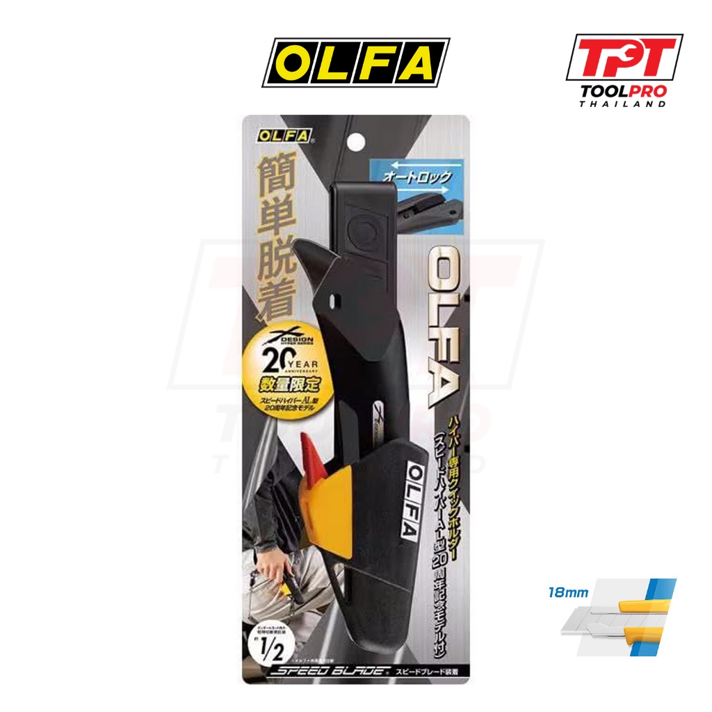 OLFA ชุดคัตเตอร์มีด/ที่ใส่มีด 20th Anniversary (Hyper Series) Limited ...